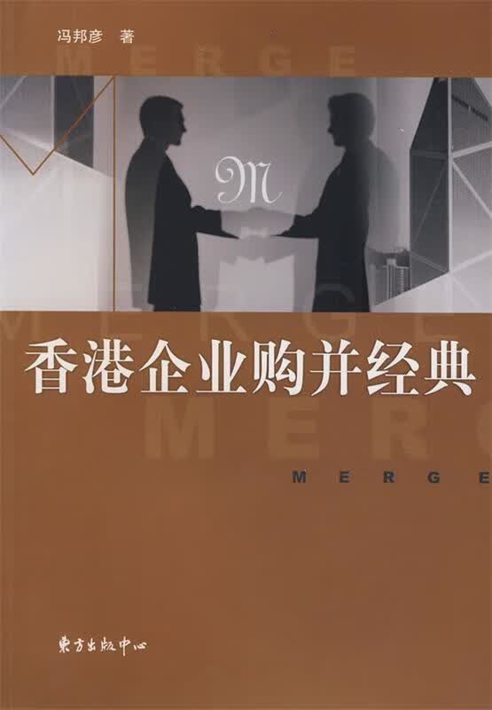 【图书】 香港企业购并经典 9787801868060