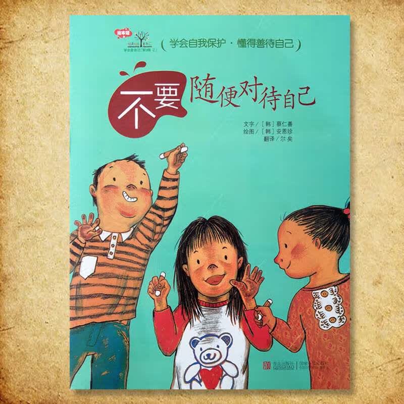 不要随便保守秘密绘本平装批注音版发幼儿园-3-6岁故事书籍故事图0-2-3-6岁幼儿园小学生启蒙早教子故事书童 不要随便对待自己