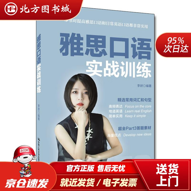 【现货】雅思口语实战训练李娇 北方图书城