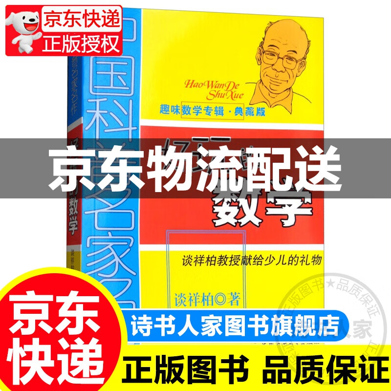 中国科普名家名作·趣味数学专辑·典藏版：好玩的数学图书 童书