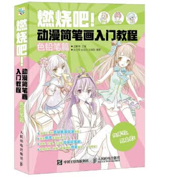 现货:燃烧吧！动漫简笔画入门教程 9787115410696 人民邮电出版社 孟繁潮
