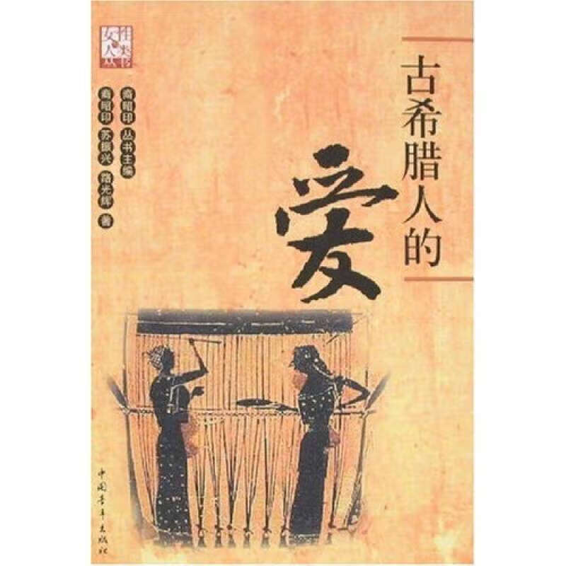 古希腊人的爱【好书】