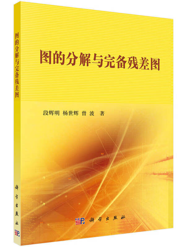 【书】图的分解与完备残差图
