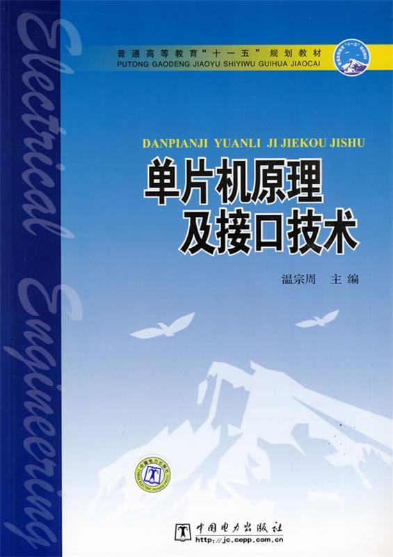 单片机原理及接口技术 温宗周主编