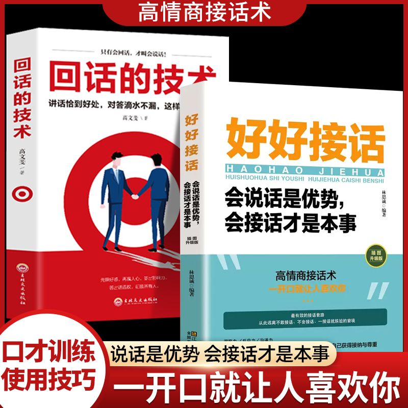 【现货速发】接话的技巧和方法好好接话 会说话是优势会接话才是 人际关系心理学[2013老版本]