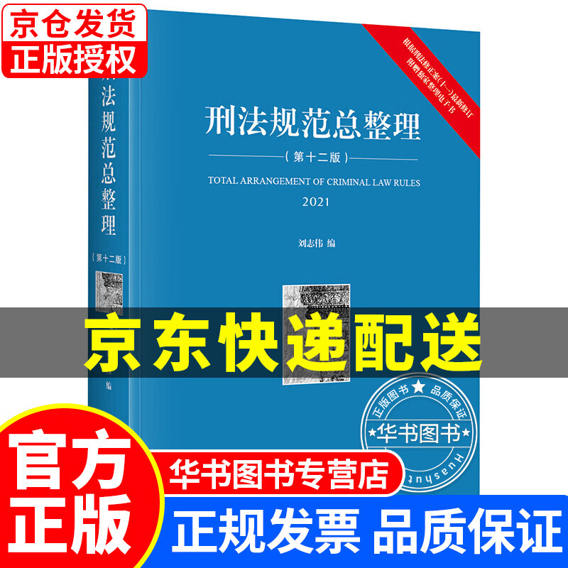 刑法规范总整理（第十二版） 刑法规范总整理(第十二版)2021年