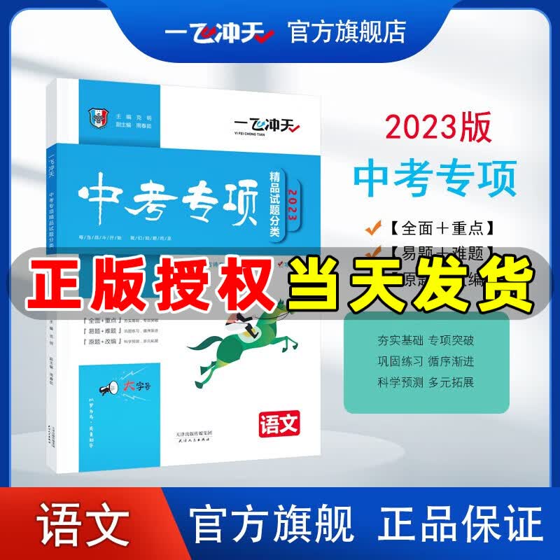 自选】2024版一飞冲天中考专项精品试题分类语文数学英语化学物理历史道法 2024天津中考分类训练 中考专项练习 【2023】中考专项 语文