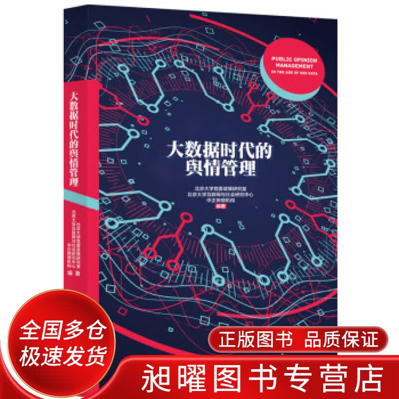 大数据时代的舆情管理【现货】