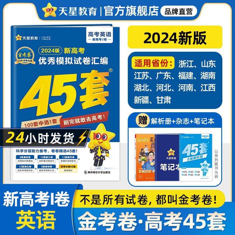 多选】2024金考卷45套！天星教育2024高考金考卷高考45套高三冲刺模拟试卷汇编 英语（新高考Ⅰ卷）