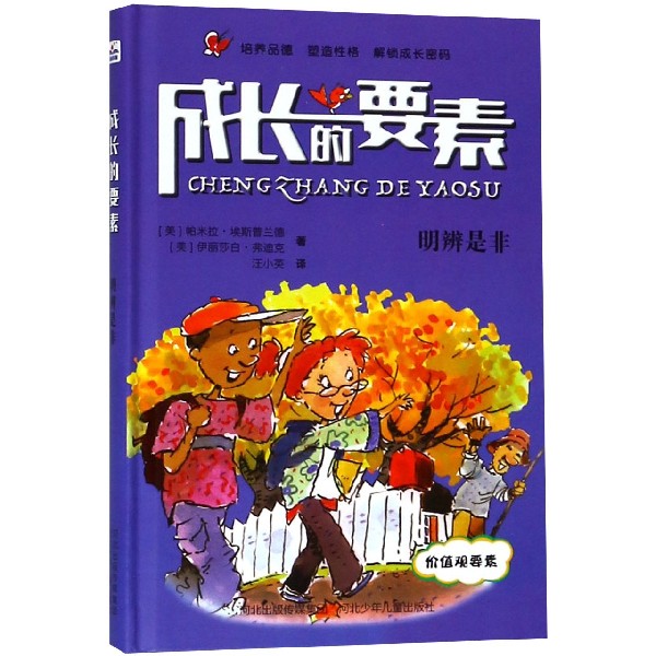 明辨是非(精)/成长的要素