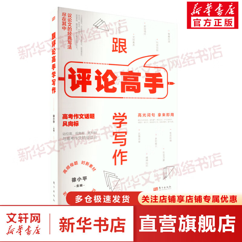 跟评论高手学写作 图书