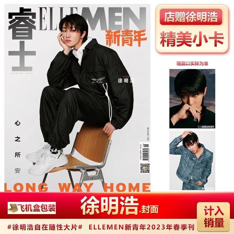 ELLEMEN新青年 春季刊 徐明浩封面+店赠小卡+飞机盒 计入销量 ELLEMEN睿士新青年杂志2023年春季刊 徐明浩封面 ELLEMEN新青年 春季刊 徐明浩封面+店赠小卡