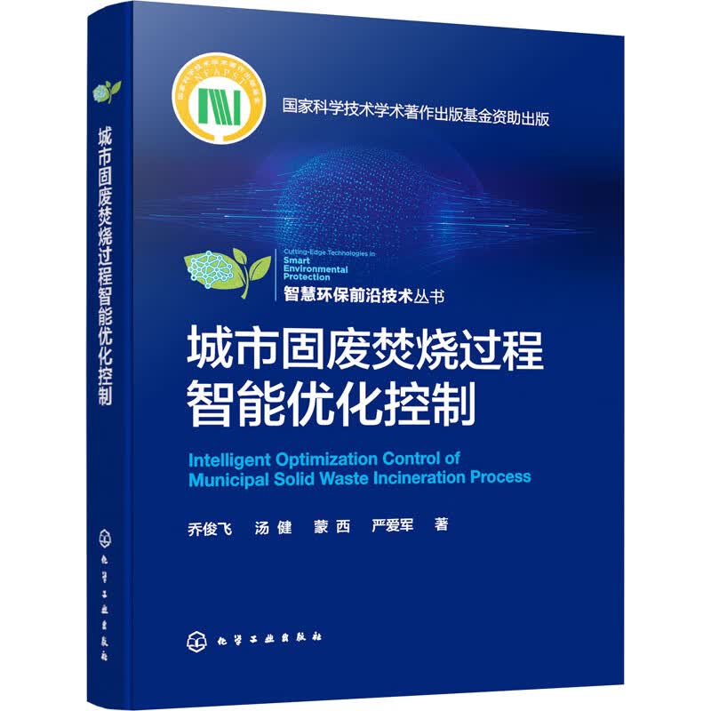 城市固废焚烧过程智能优化控制 图书