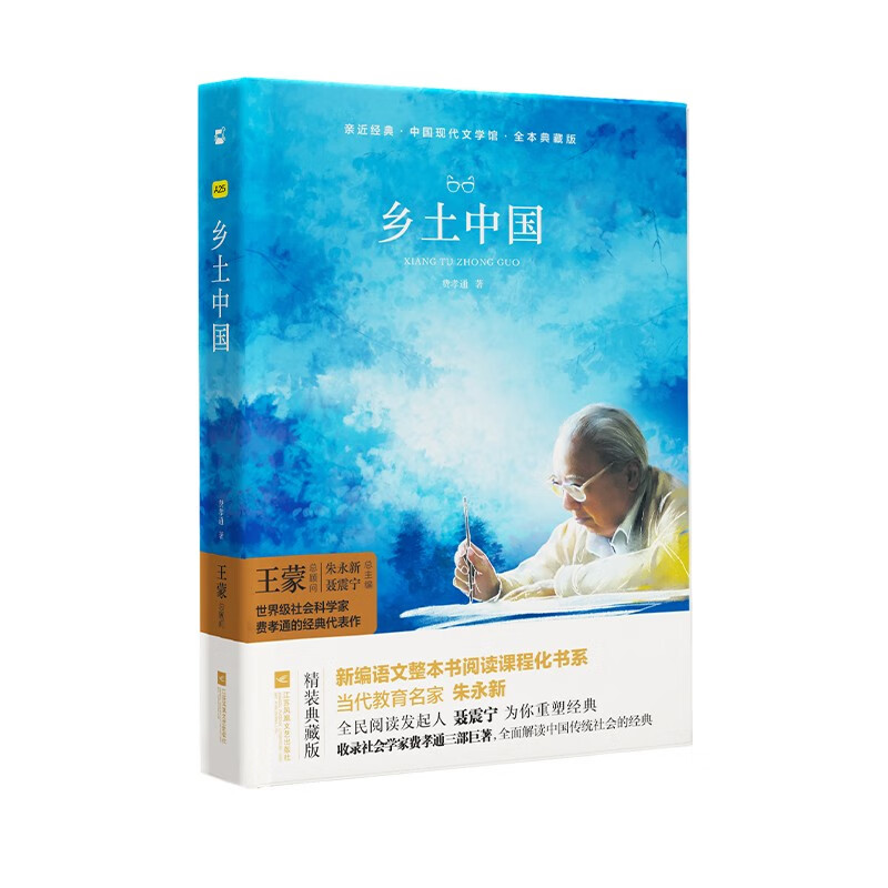 乡土中国/亲近经典·中国现代文学馆·全本典藏版