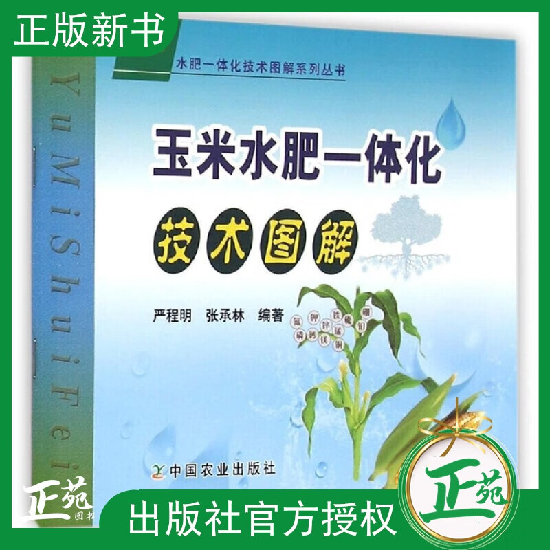 书籍 玉米水肥一体化技术图解 玉米种植技术书籍 玉米高效栽培种植技术大全教程书籍 病虫害预防诊断