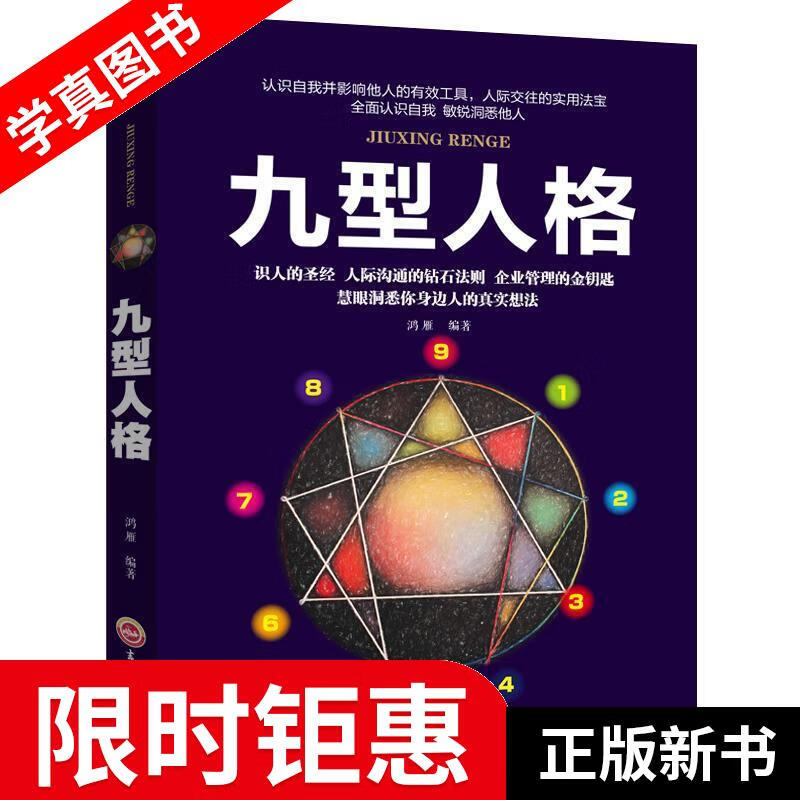 九型人格 鸿雁 吉林文史出版社