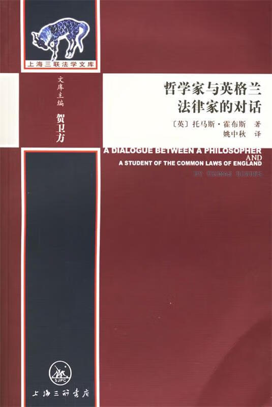 哲学家与英格兰法律家的对话 上海三联书店