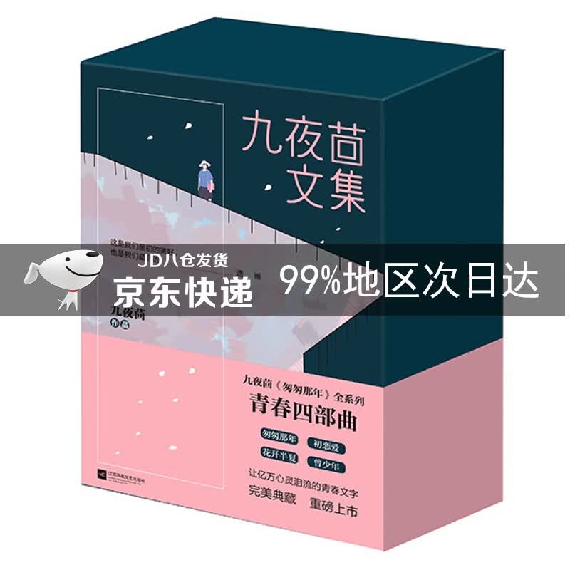 九夜茴文集