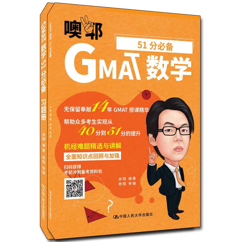 GMAT数学51分必备（套装共2册）