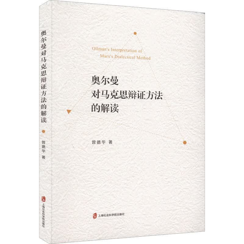 奥尔曼对马克思辩证方法的解读