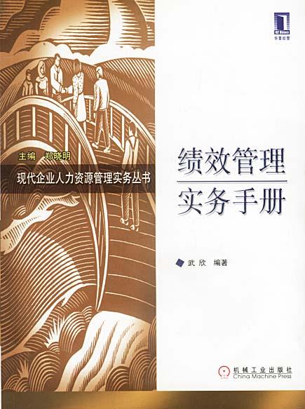 【现货】绩效管理实务手册
