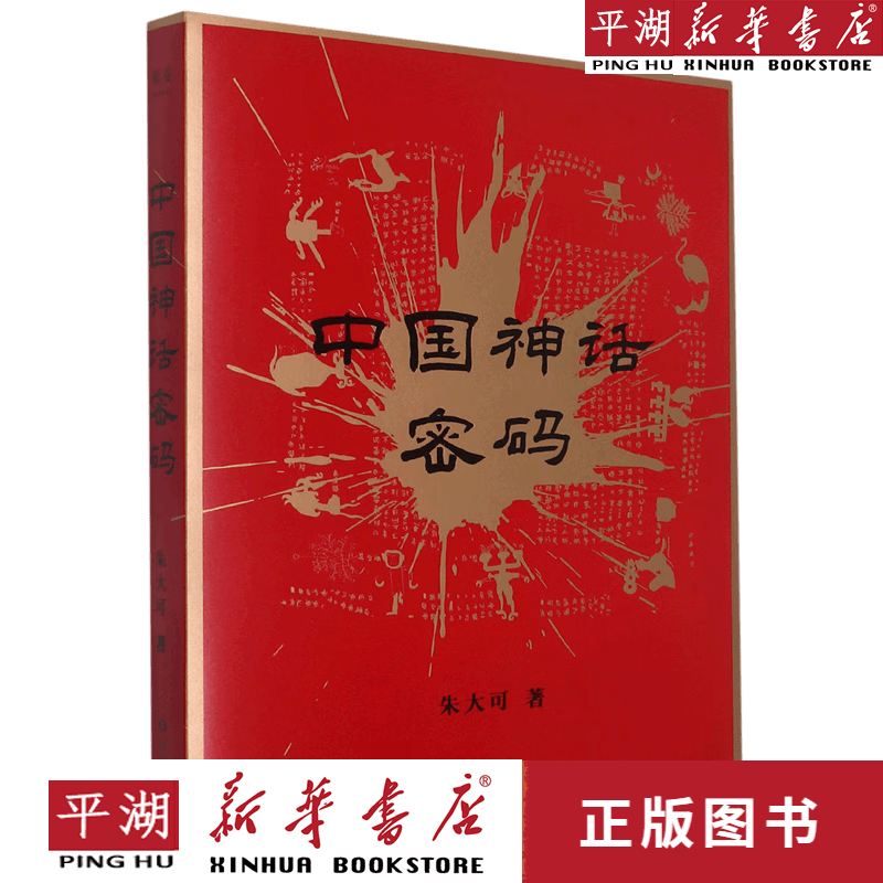 【书籍】中国神话密码 果麦