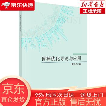 【全新速发】鲁棒优化导论与应用 黄永伟 科学出版社