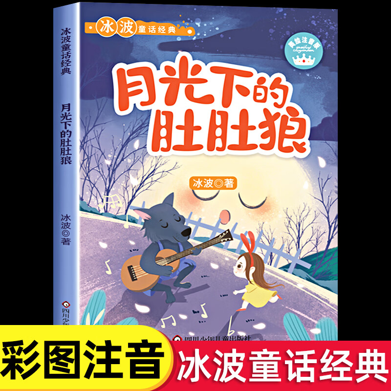 全套8册精品集冰波童话系列书月光下的肚肚狼树叶鸟好天气和坏天气蓝鲸的眼睛注音版彩图小学生一二三年级课 【彩图注音】月光下的肚肚狼
