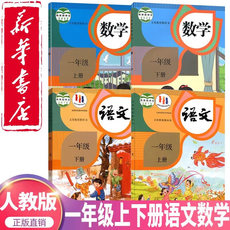 2022新版小学一年级上下册语文数学书人教版教材教科书 一年级上下册全套课本部编版 一年级上册语文数