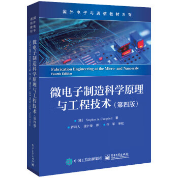 微电子制造科学原理与工程技术 [美]Stephen,A.,Campbell（斯蒂芬,・,A....著