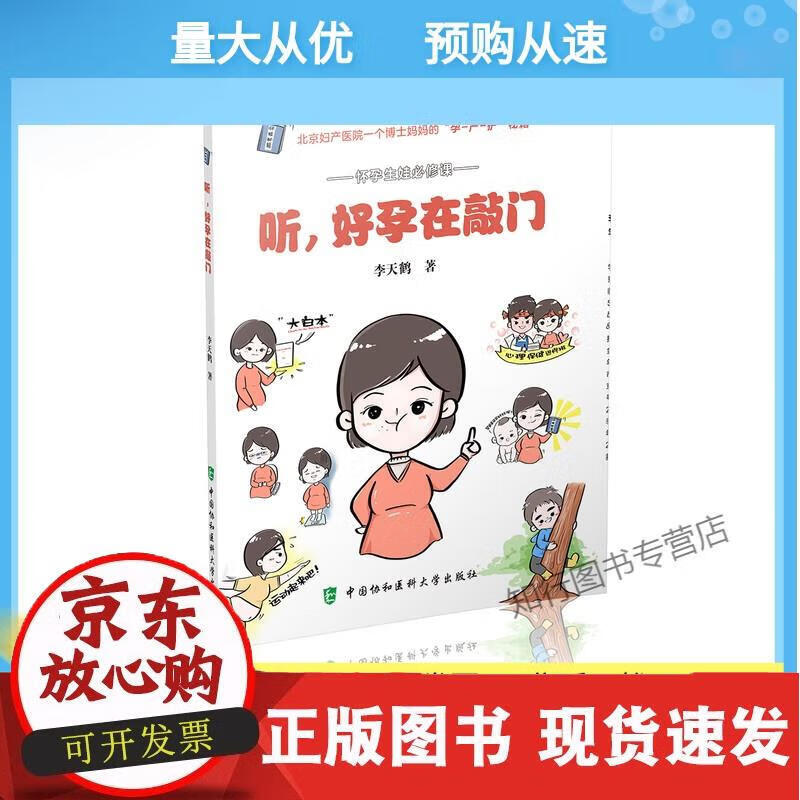 听，好孕在敲门 李天鹤 9787567914889