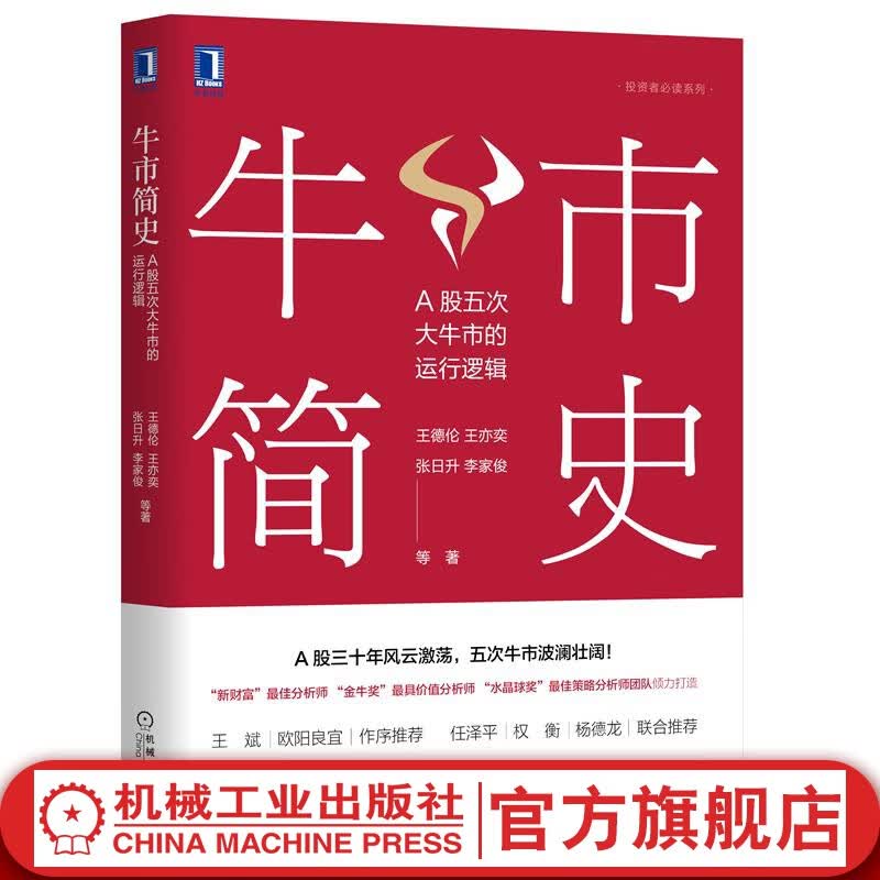 牛市简史：A股五次大牛市的运行逻辑