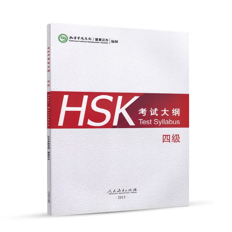 HSK 考试大纲 四级