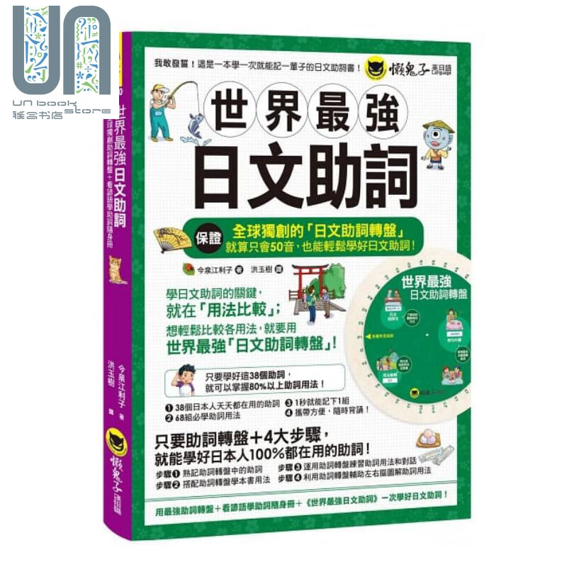 世界*强日文助词（附助词转盘＋看谚语学助词随身册）港台原版 今泉江利子 懒鬼子英日语