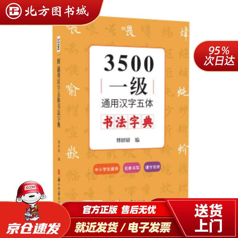 【现货】3500一级通用汉字五体书法字典傅绍尉著 北方图书城