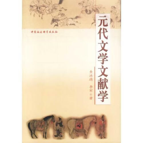 元代文学文献学