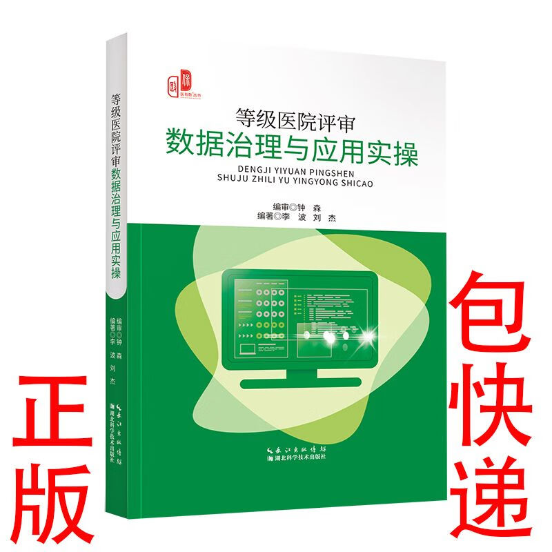 等级医院评审数据治理与应用实操 等级医院评审数据治理宝典 现货