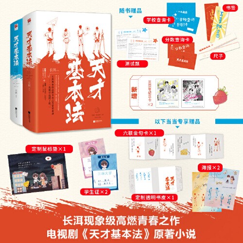 【当当 书籍】天才基本法（全四册）当当专享赠品+三周年纪念涂鸦PLOG（雷佳音、张子枫、张新成主演同名电视剧原著） 天才基本法（全四册）
