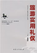 旅游服务礼仪 苗爱群著