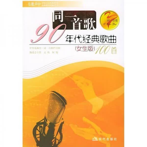 同一首歌：90年代经典歌曲100首女生版