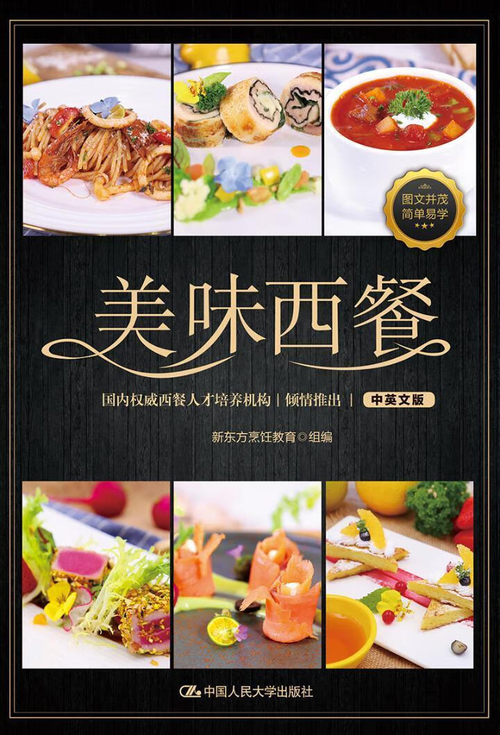 美味西餐:中英文版/新东方烹饪教育组/烹饪/美食/9787300263403