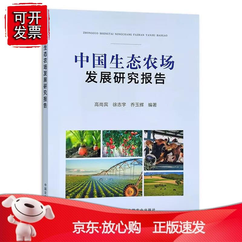 中国生态农场发展研究报告 高尚宾 徐志宇 乔玉辉中国农业出版社9787109302822