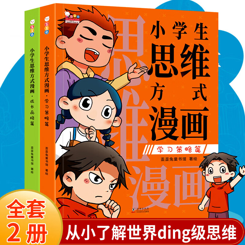 【现货速发】小学生思维方式漫画2册学习策略篇+成长品格篇 儿童思维训练益智漫画故事书歪歪兔童书馆 图书