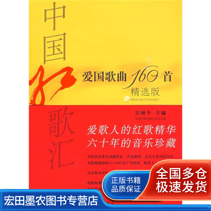 中国红歌汇 爱国歌曲160首（精选版）【好书】