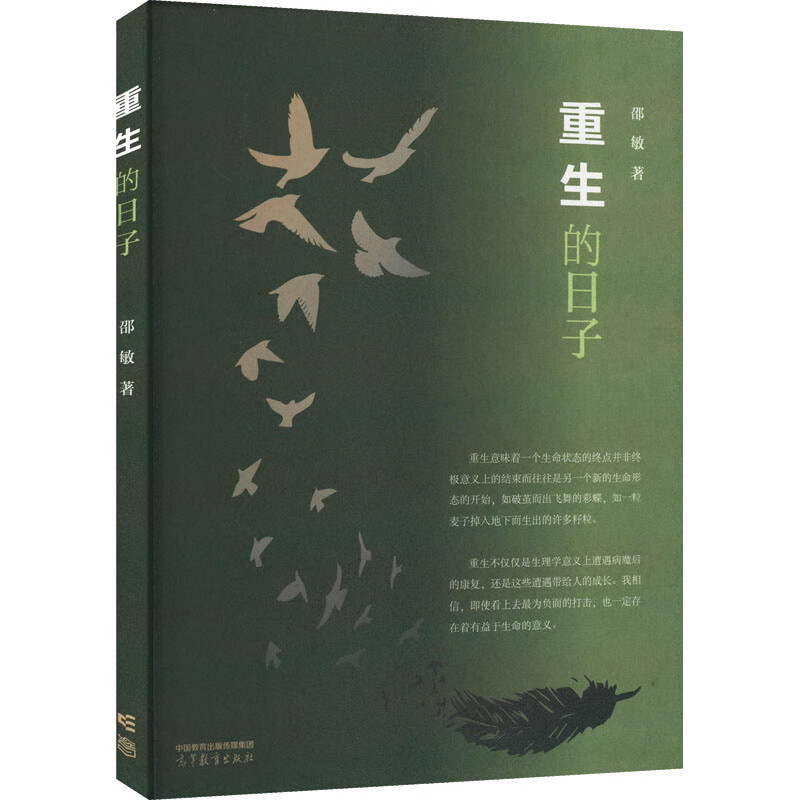 重生的日子 9787040586640 邵敏 高等教育出版社 全新