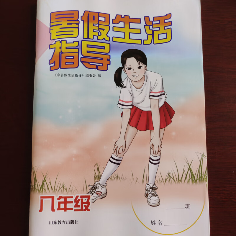 八年级暑假生活指导教材2023年新书63制人教版山东教育出版社 寒假生活 八年级/初中二年级
