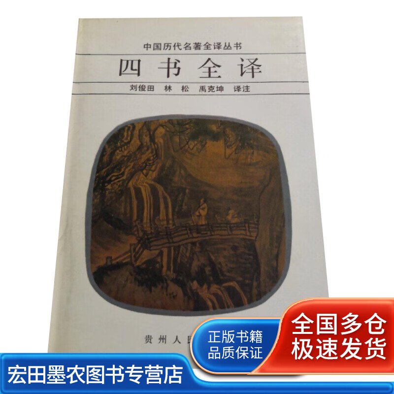 四书全译9787221001962【好书】