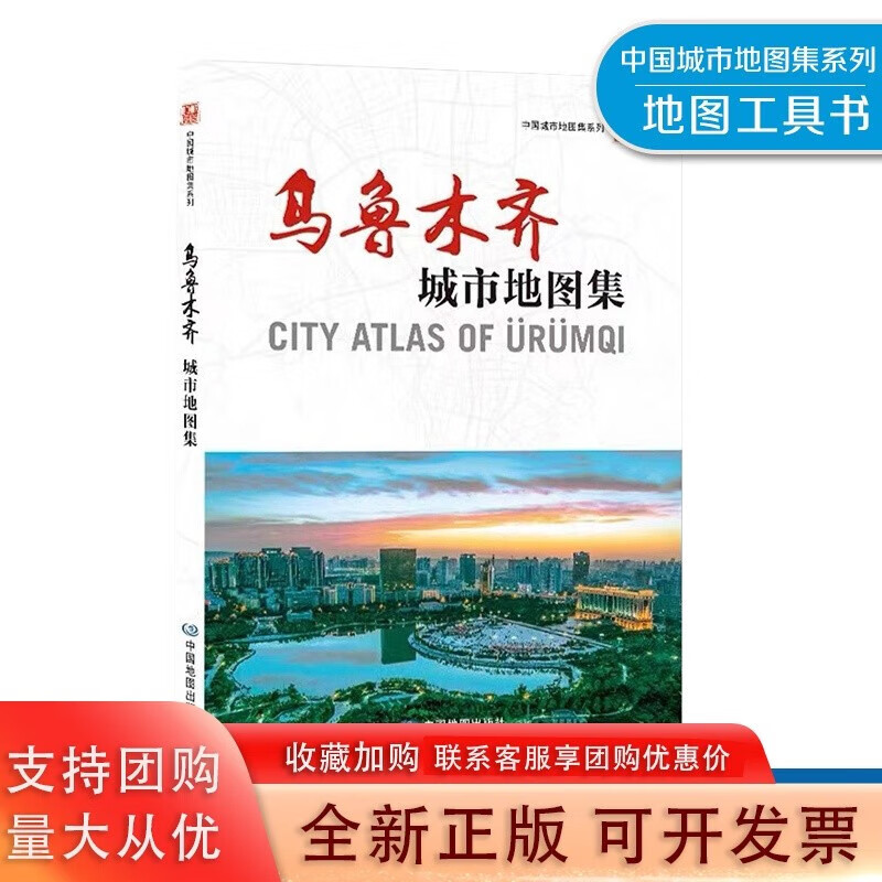 乌鲁木齐城市地图集 中国地图出版社