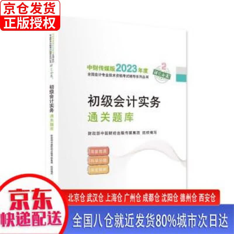 【新华全新书籍】2023年初级会计职称考试辅导 【初级会计实务通关题库】 经济科学出版社