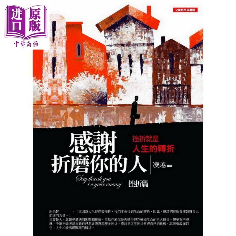 感谢折磨你的人 挫折篇 挫折就是人生的转折 港台原版 凌越 普天